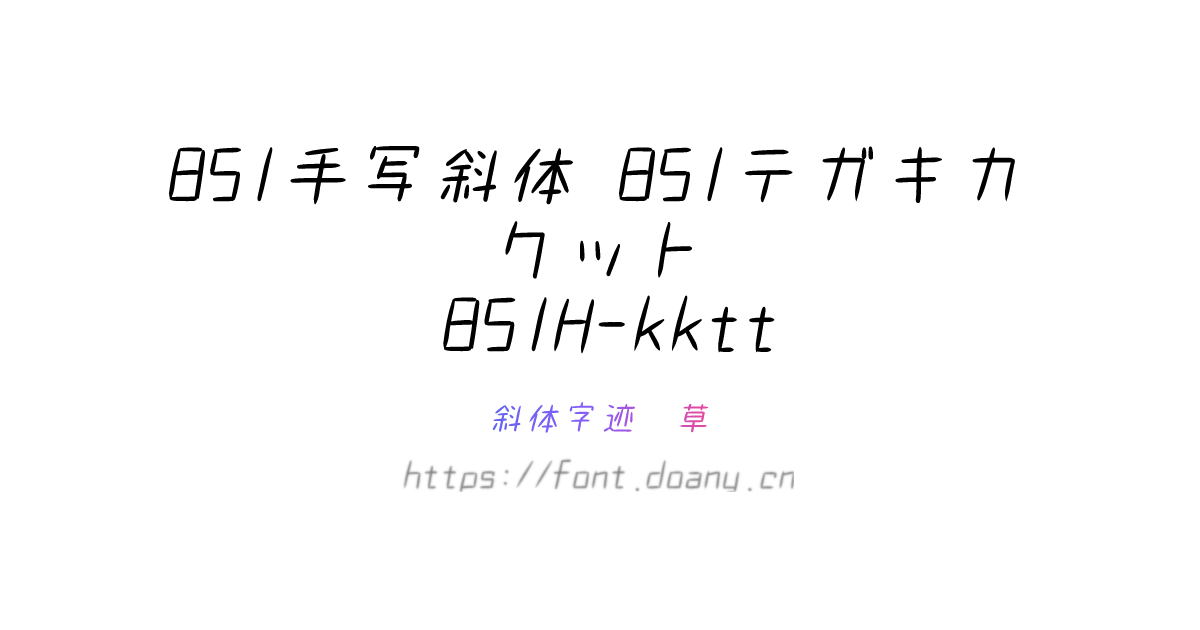 851手写斜体 851テガキカクット 851H-kktt 手写 字体有线 | 免费可商用字体免费下载
