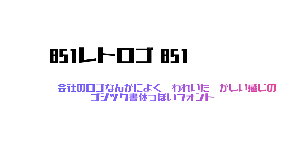 851レトロゴ 851Letrogo 手写 字体有线 | 免费可商用字体免费下载