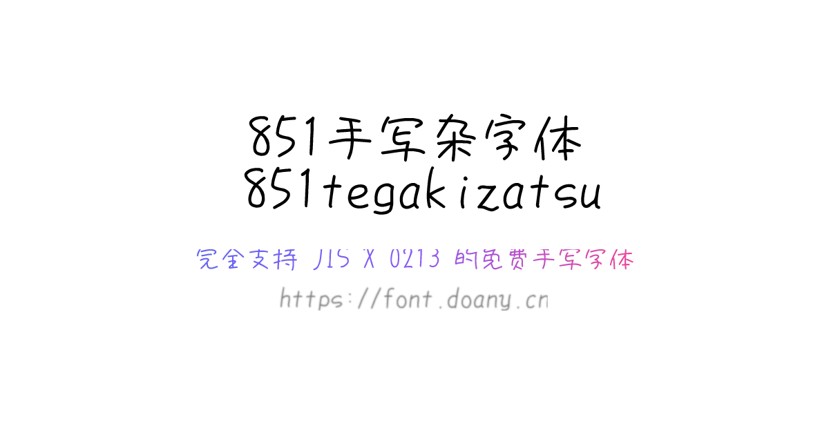 851手写杂字体 851tegakizatsu 手写 字体有线 | 免费可商用字体免费下载