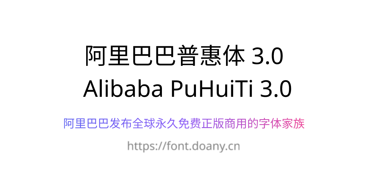 阿里巴巴普惠体 3.0 Alibaba PuHuiTi 3.0 黑体 字体有线 | 免费可商用字体免费下载