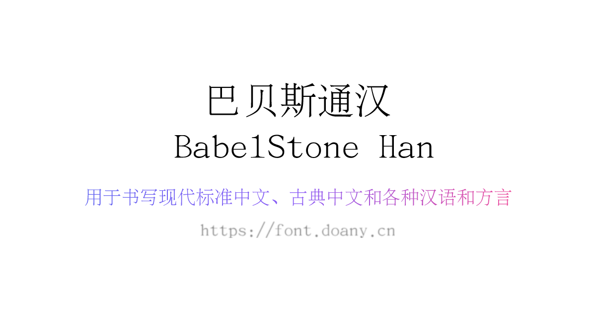 巴贝斯通汉 BabelStone Han 宋体 字体有线 | 免费可商用字体免费下载