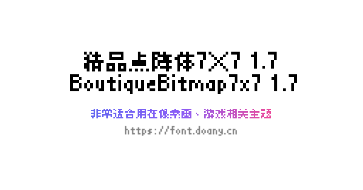 精品点阵体7×7 1.7 BoutiqueBitmap7x7 1.7 像素 字体有线 | 免费可商用字体免费下载