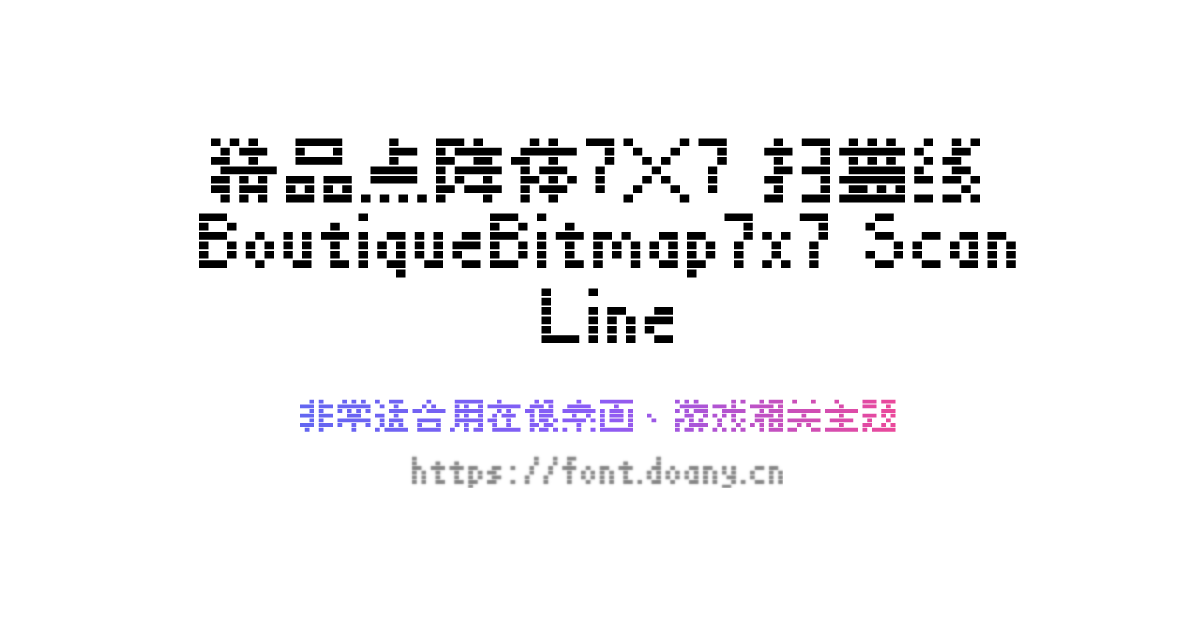 精品点阵体7×7 扫描线 BoutiqueBitmap7x7 Scan Line 像素 字体有线 | 免费可商用字体免费下载