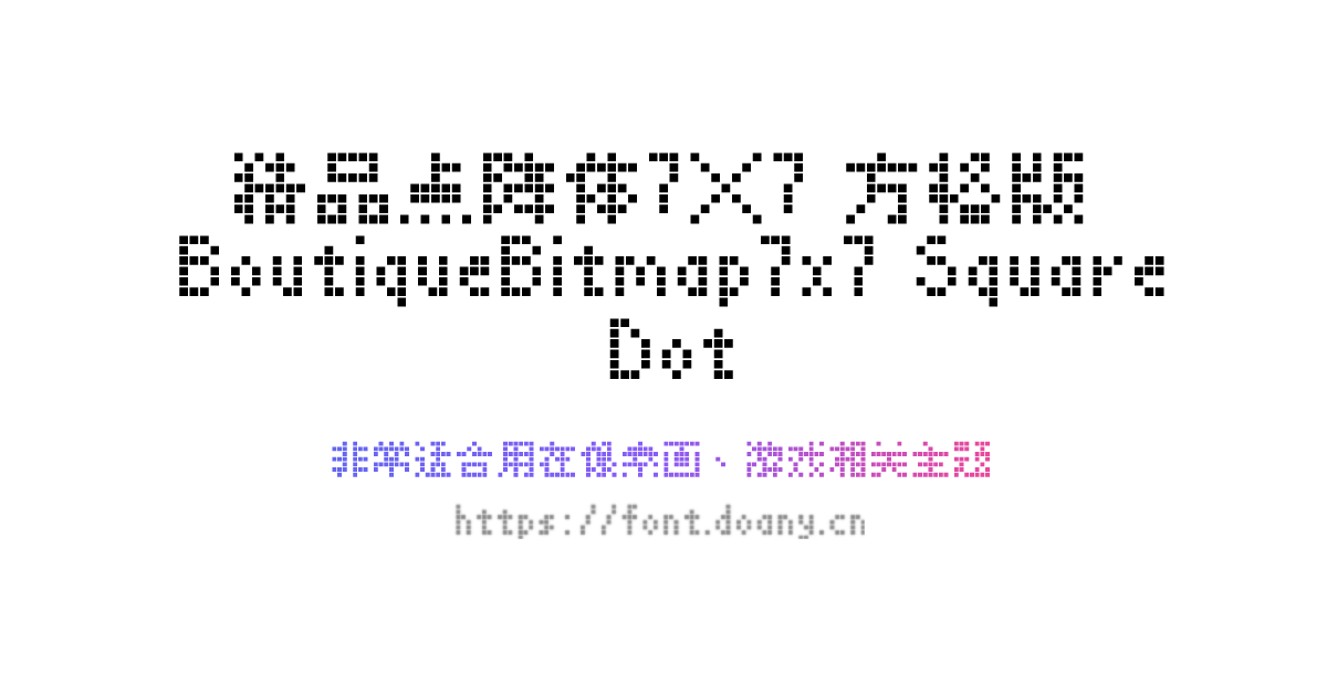 精品点阵体7×7 方格版 BoutiqueBitmap7x7 Square Dot 像素 字体有线 | 免费可商用字体免费下载