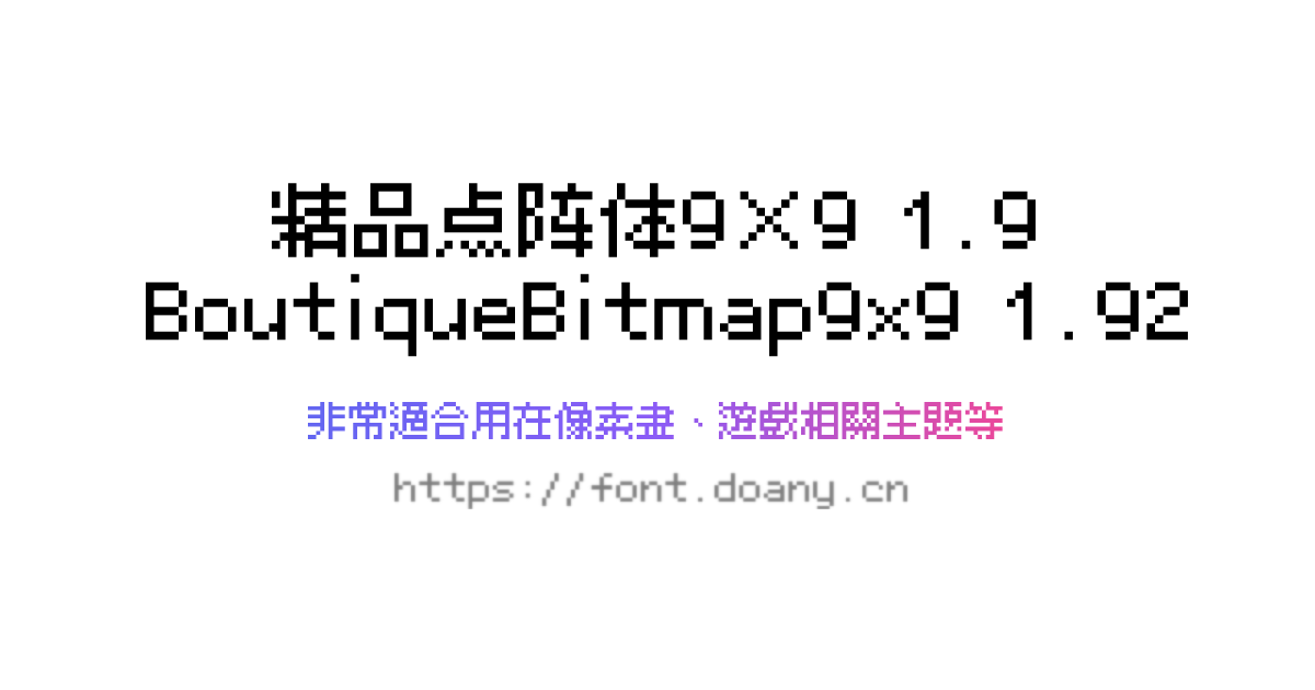 精品点阵体9×9 1.9 BoutiqueBitmap9x9 1.92 Bold 像素 字体有线 | 免费可商用字体免费下载