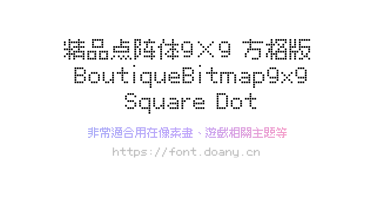 精品点阵体9×9 方格版 BoutiqueBitmap9x9 Square Dot 像素 字体有线 | 免费可商用字体免费下载