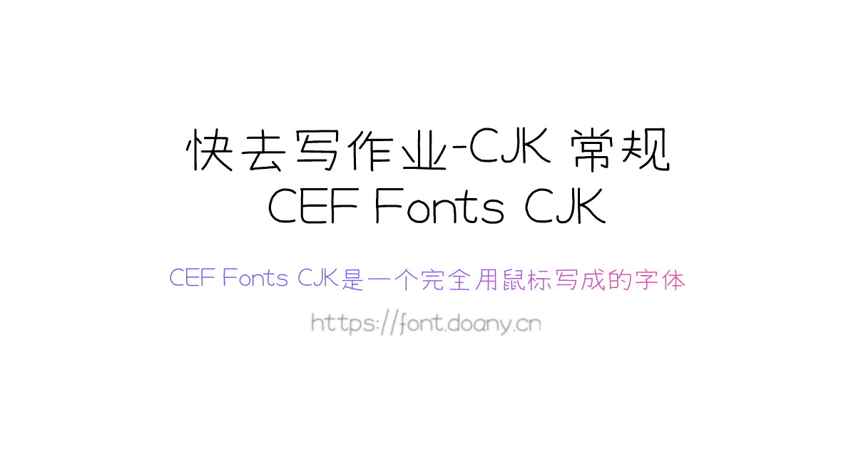快去写作业-CJK 常规 CEF Fonts CJK 手写 字体有线 | 免费可商用字体免费下载