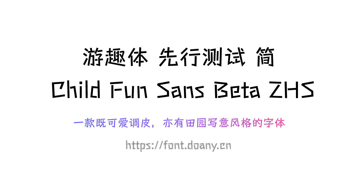 游趣体 先行测试 简 Child Fun Sans Beta ZHS 黑体 字体有线 | 免费可商用字体免费下载