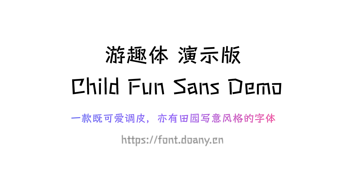 游趣体 演示版 Child Fun Sans Demo 黑体 字体有线 | 免费可商用字体免费下载