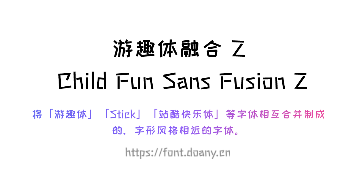 游趣体融合 Z Child Fun Sans Fusion Z 黑体 字体有线 | 免费可商用字体免费下载