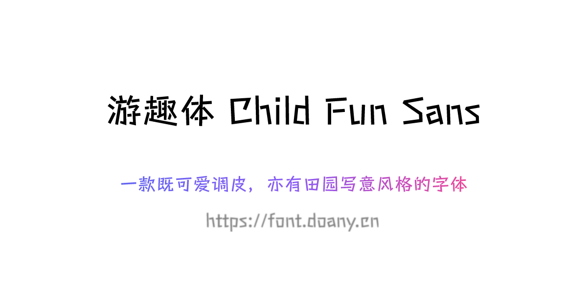 游趣体 Child Fun Sans 黑体 字体有线 | 免费可商用字体免费下载