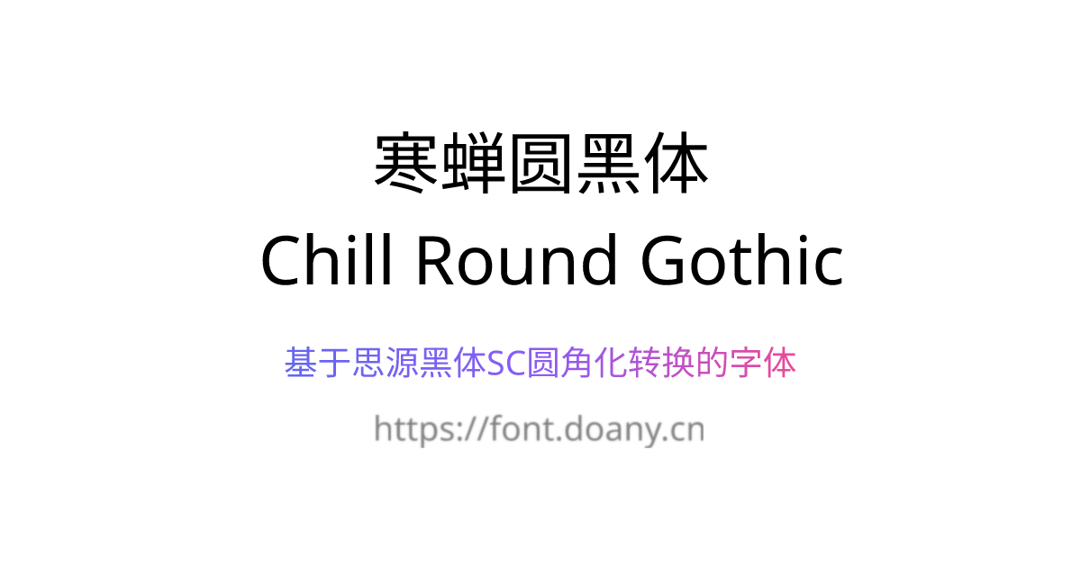 寒蝉圆黑体 Chill Round Gothic Medium 黑体 字体有线 | 免费可商用字体免费下载