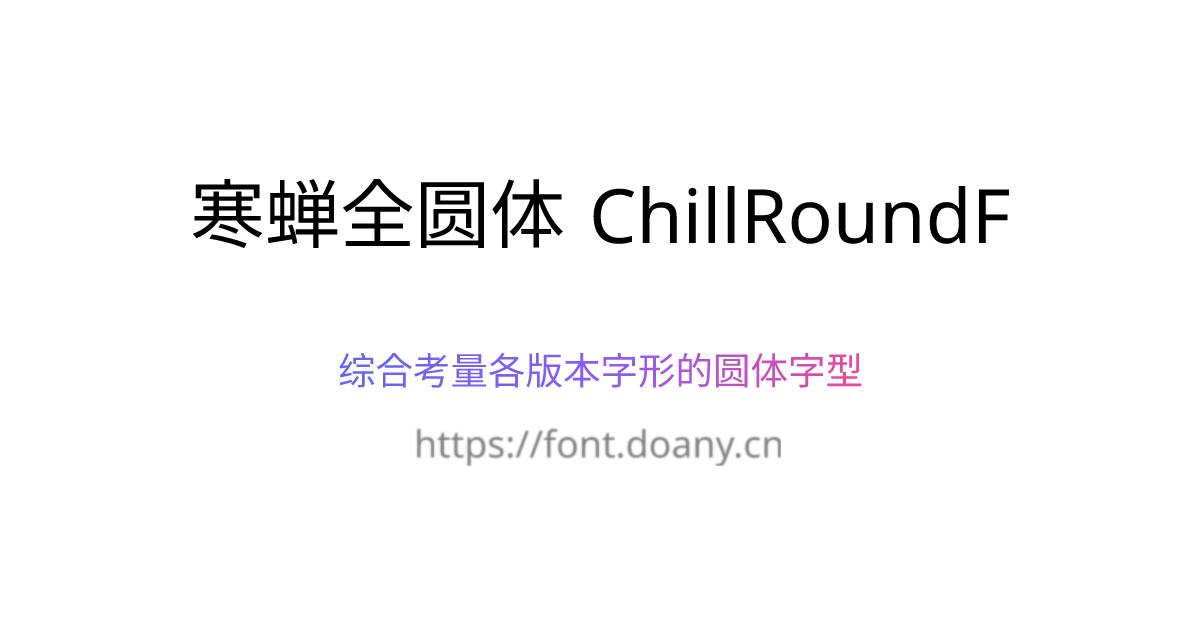 寒蝉全圆体 ChillRoundF Bold 圆体 字体有线 | 免费可商用字体免费下载