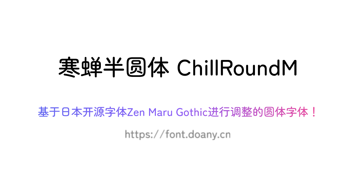 寒蝉半圆体 ChillRoundM 圆体 字体有线 | 免费可商用字体免费下载