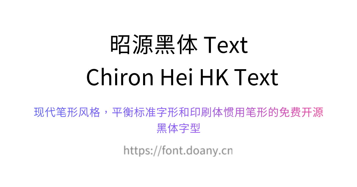 昭源黑体 Text Chiron Hei HK Text 黑体 字体有线 | 免费可商用字体免费下载