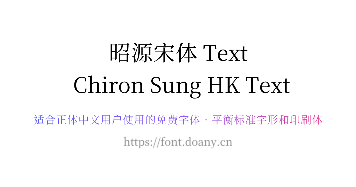 昭源宋体 Text Chiron Sung HK Text Bold 宋体 字体有线 | 免费可商用字体免费下载