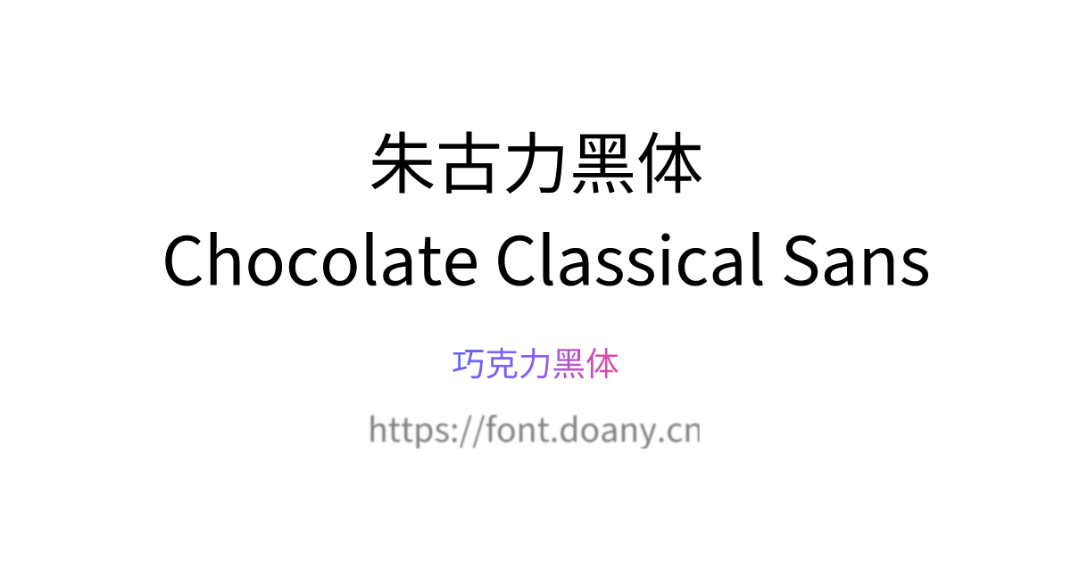 朱古力黑体 Chocolate Classical Sans 黑体 字体有线 | 免费可商用字体免费下载