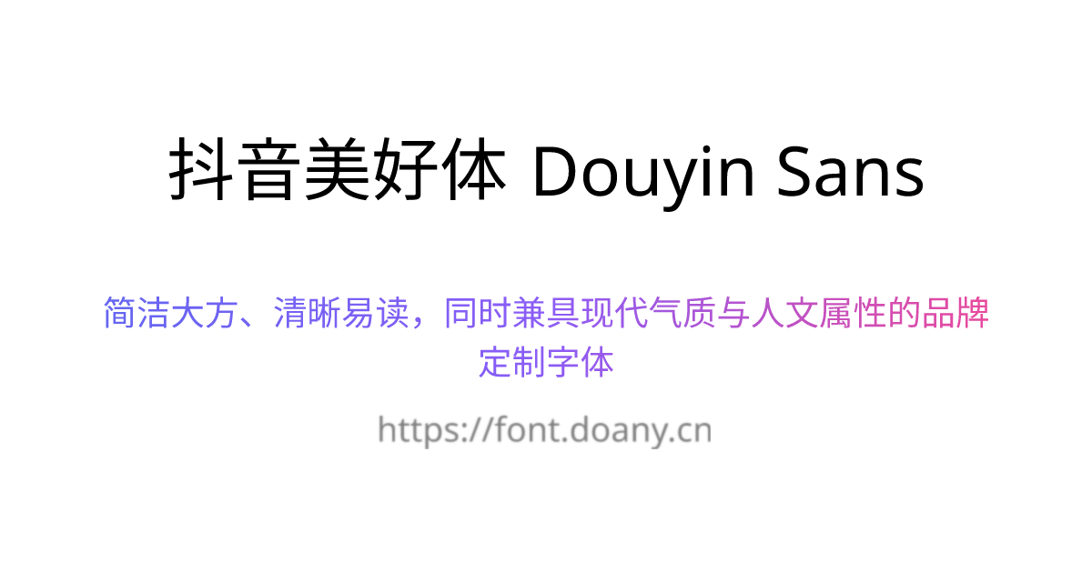 抖音美好体 Douyin Sans 创意 字体有线 | 免费可商用字体免费下载