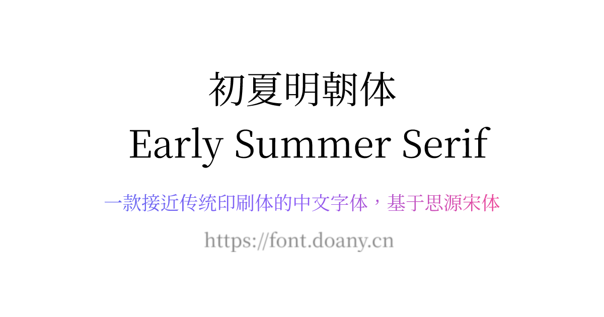 初夏明朝体 Early Summer Serif Medium 宋体 字体有线 | 免费可商用字体免费下载