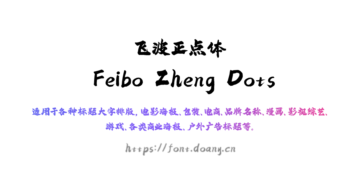 飞波正点体 Feibo Zheng Dots 书法 字体有线 | 免费可商用字体免费下载