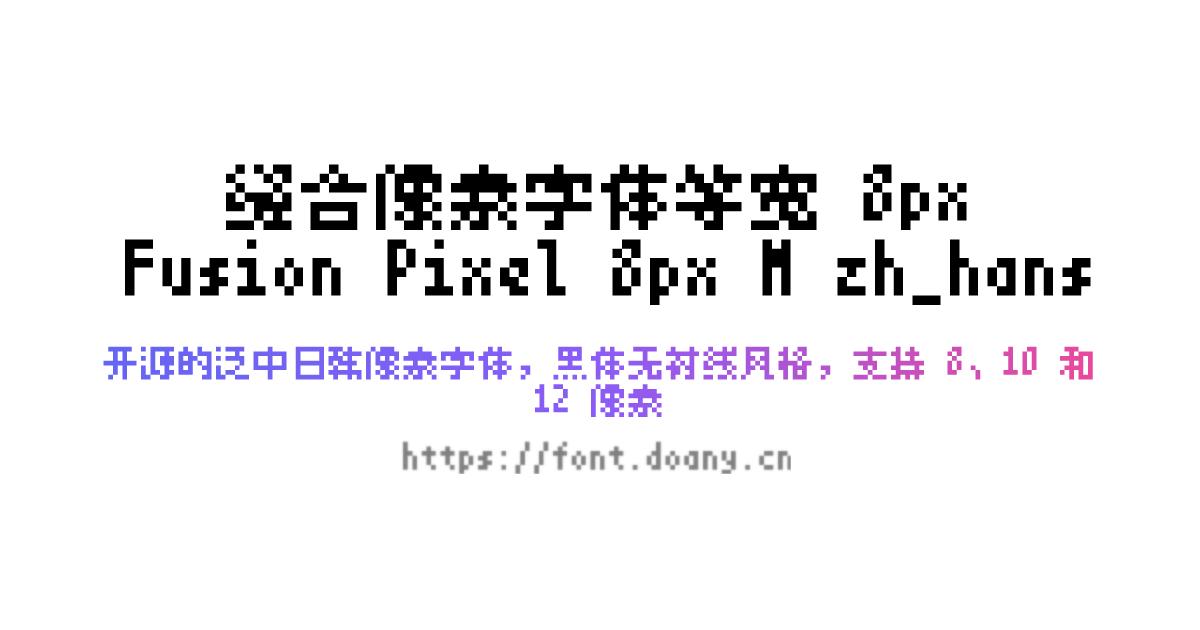 缝合像素字体等宽 8px Fusion Pixel 8px M zh_hans 像素 字体有线 | 免费可商用字体免费下载
