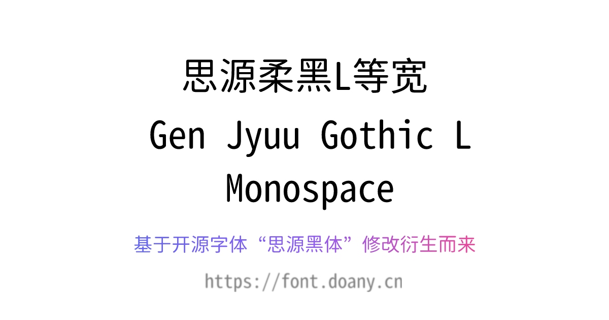 思源柔黑L等宽 Gen Jyuu Gothic L Monospace Regular 等宽 字体有线 | 免费可商用字体免费下载
