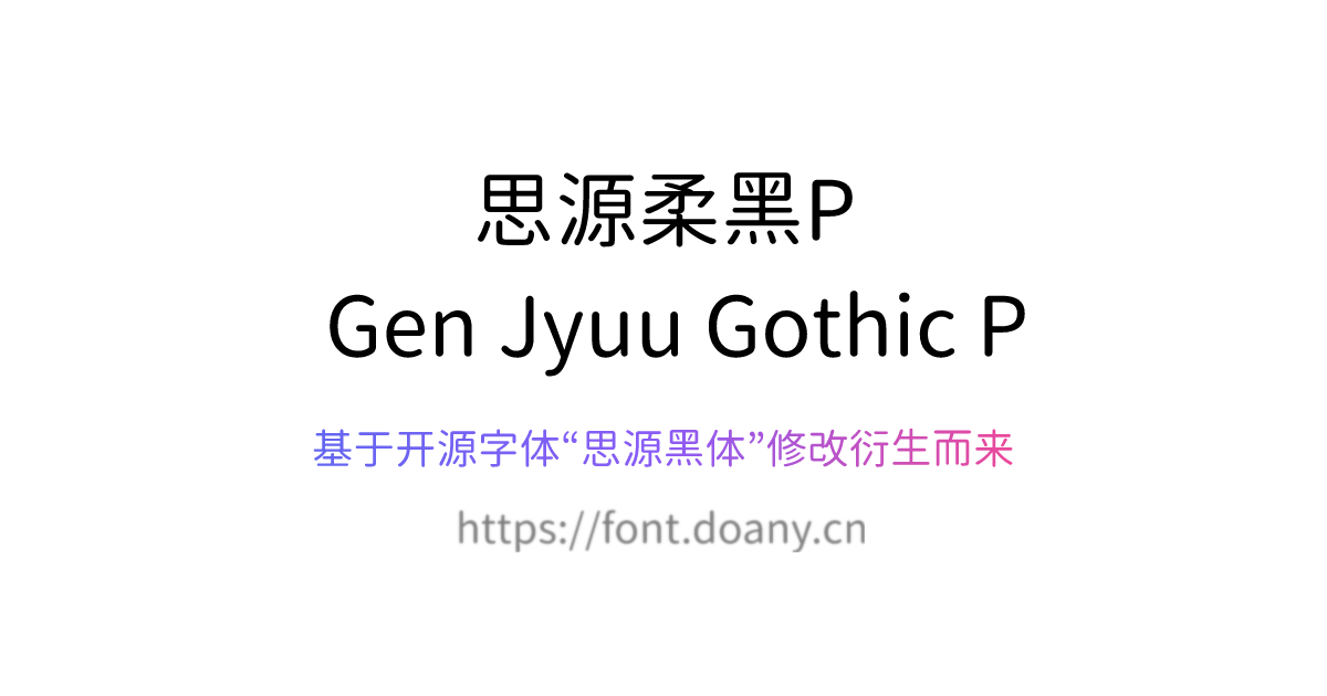思源柔黑P Gen Jyuu Gothic P 黑体 字体有线 | 免费可商用字体免费下载