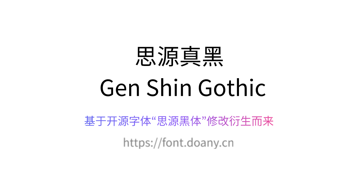 思源真黑 Gen Shin Gothic 黑体 字体有线 | 免费可商用字体免费下载