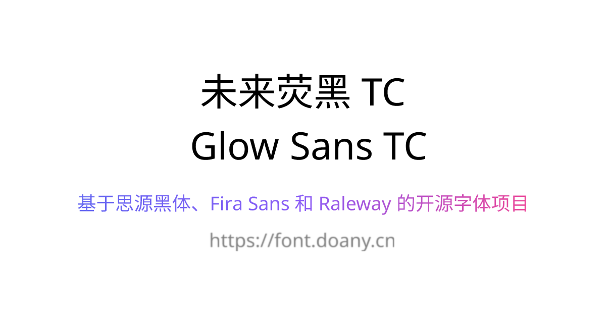 未来荧黑 TC Glow Sans TC 黑体 字体有线 | 免费可商用字体免费下载