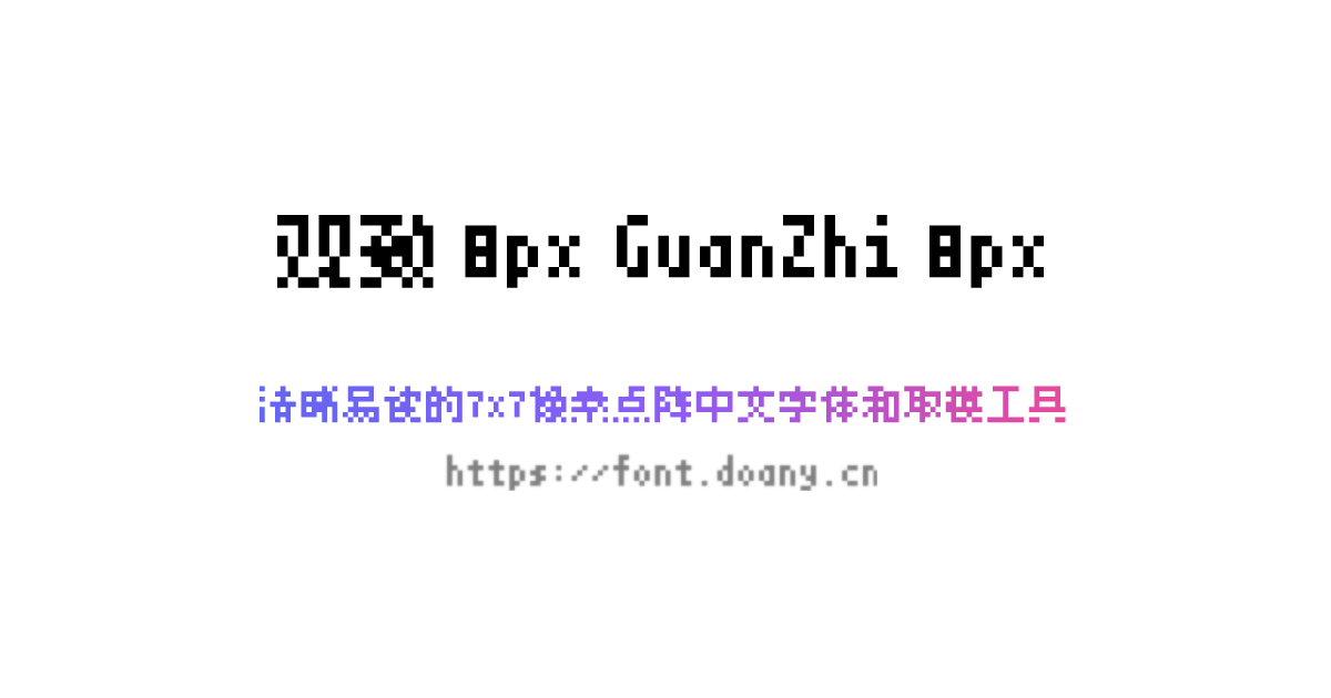 观致 8px GuanZhi 8px 像素 字体有线 | 免费可商用字体免费下载