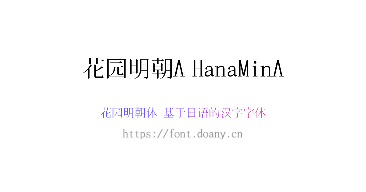 花园明朝A HanaMinA Regular 宋体 字体有线 | 免费可商用字体免费下载