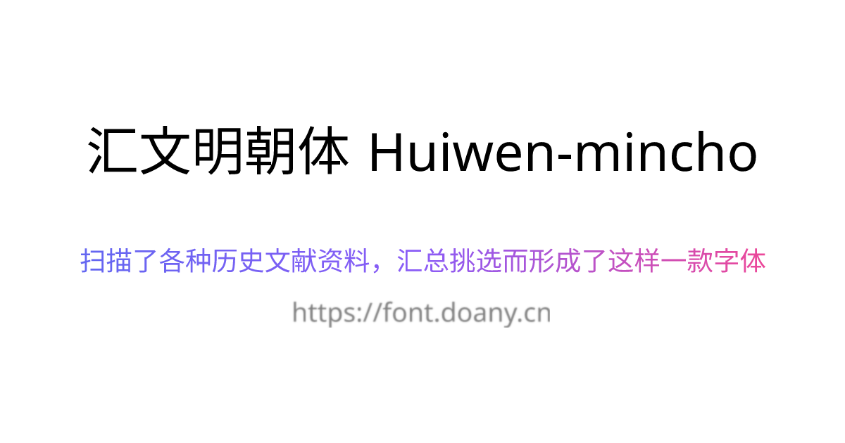 汇文明朝体 Huiwen-mincho 宋体 字体有线 | 免费可商用字体免费下载