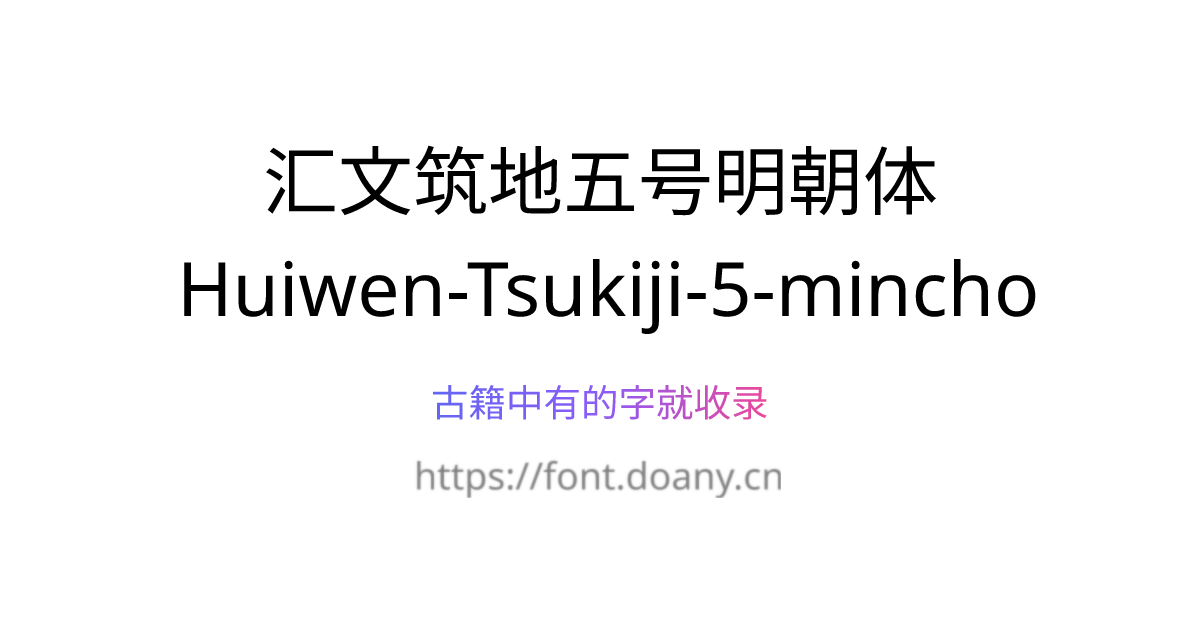 汇文筑地五号明朝体 Huiwen-Tsukiji-5-mincho Regular 宋体 字体有线 | 免费可商用字体免费下载