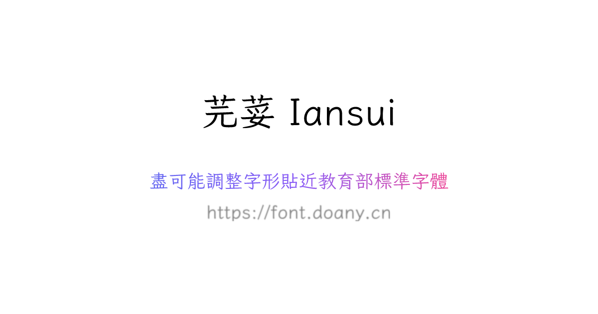 芫荽 Iansui 圆体 字体有线 | 免费可商用字体免费下载