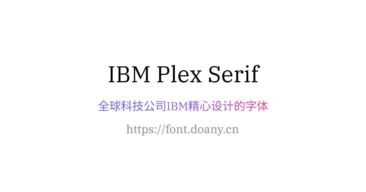 IBM Plex Serif Regular 宋体 字体有线 | 免费可商用字体免费下载