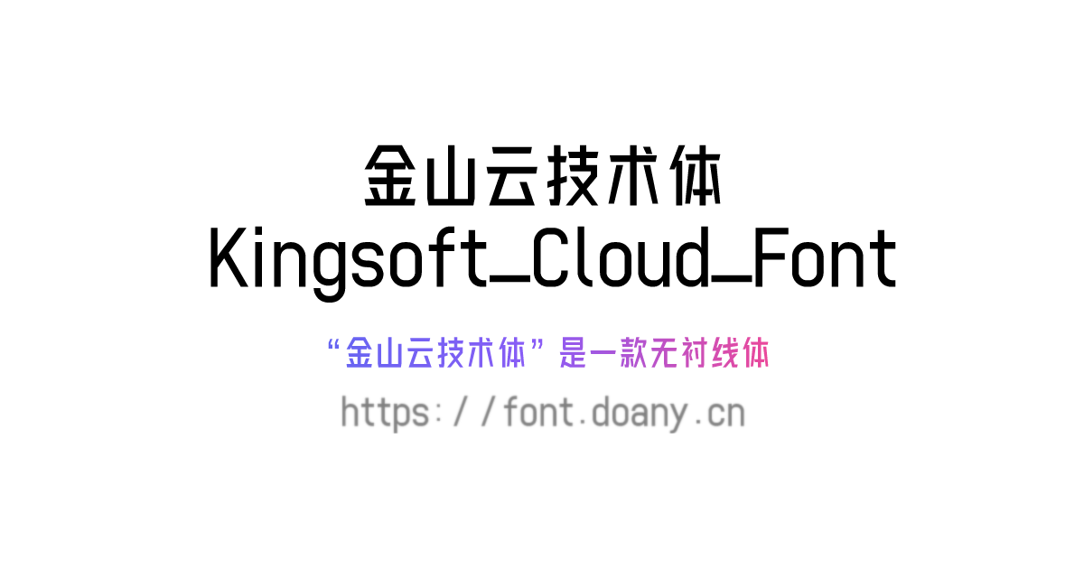 金山云技术体 Kingsoft_Cloud_Font 黑体 字体有线 | 免费可商用字体免费下载