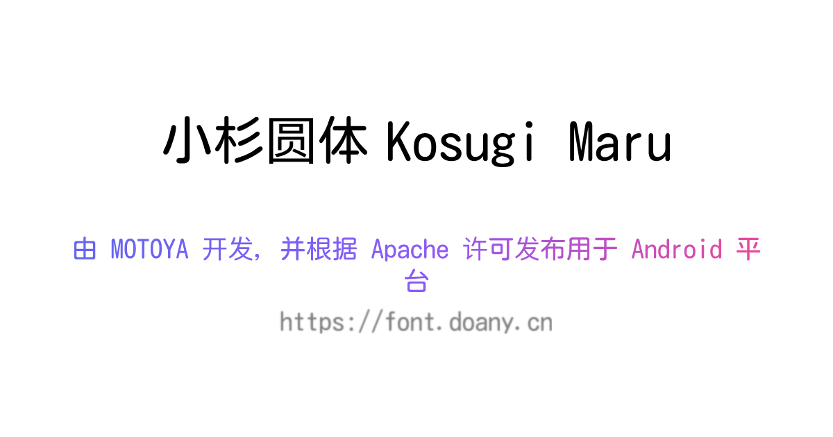 小杉圆体 Kosugi Maru 圆体 字体有线 | 免费可商用字体免费下载