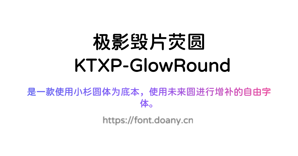 极影毁片荧圆 KTXP-GlowRound 圆体 字体有线 | 免费可商用字体免费下载
