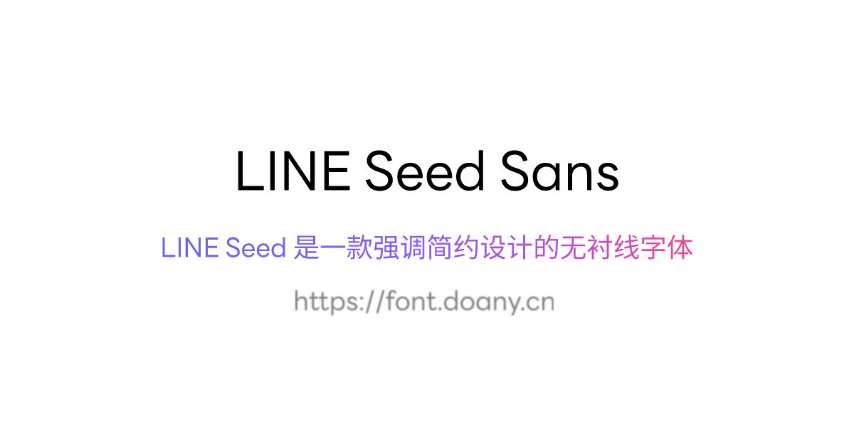 LINE Seed Sans Heavy 黑体 字体有线 | 免费可商用字体免费下载