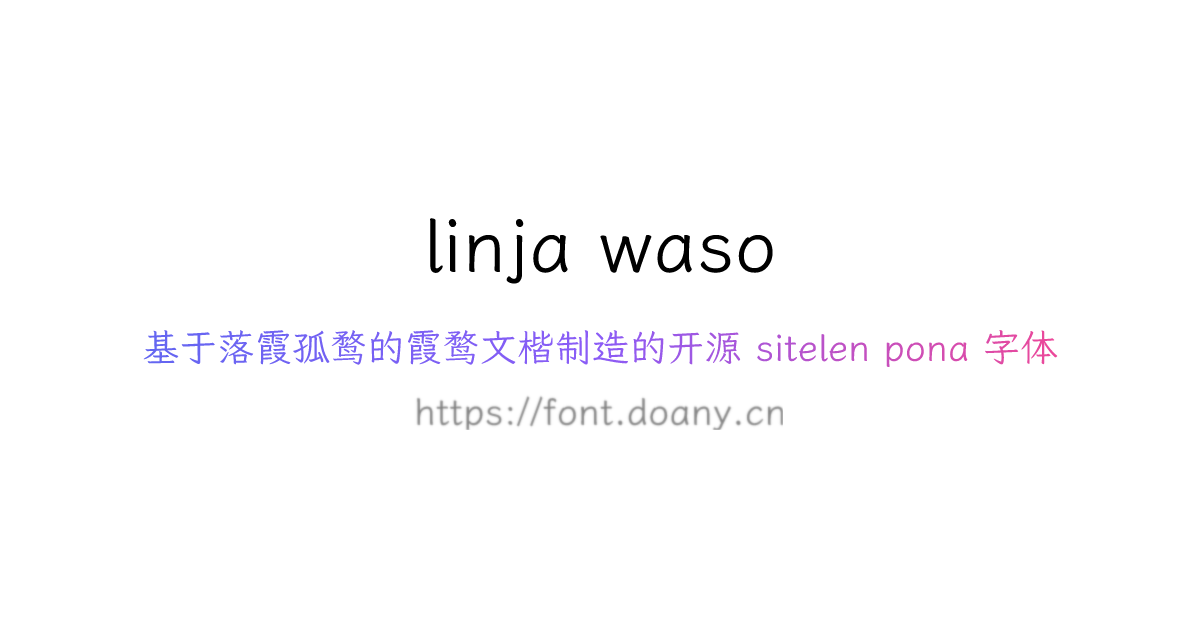 linja waso 楷体 字体有线 | 免费可商用字体免费下载