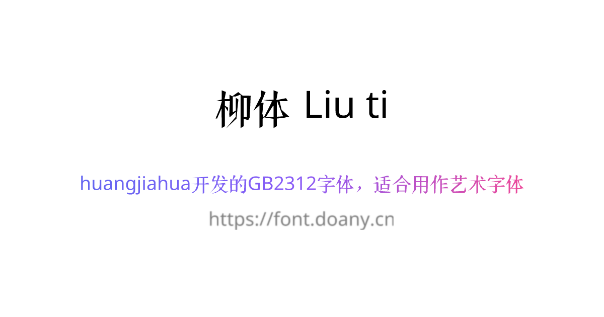 柳体 Liu ti 书法 字体有线 | 免费可商用字体免费下载