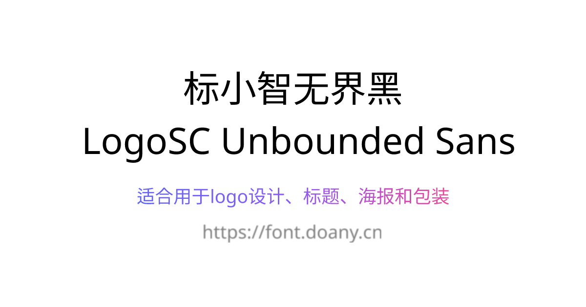 标小智无界黑 LogoSC Unbounded Sans Regular 黑体 字体有线 | 免费可商用字体免费下载