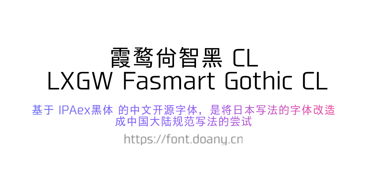 霞鹜尚智黑 CL LXGW Fasmart Gothic CL 黑体 字体有线 | 免费可商用字体免费下载