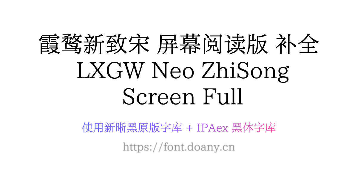 霞鹜新致宋 屏幕阅读版 补全 LXGW Neo ZhiSong Screen Full 宋体 字体有线 | 免费可商用字体免费下载