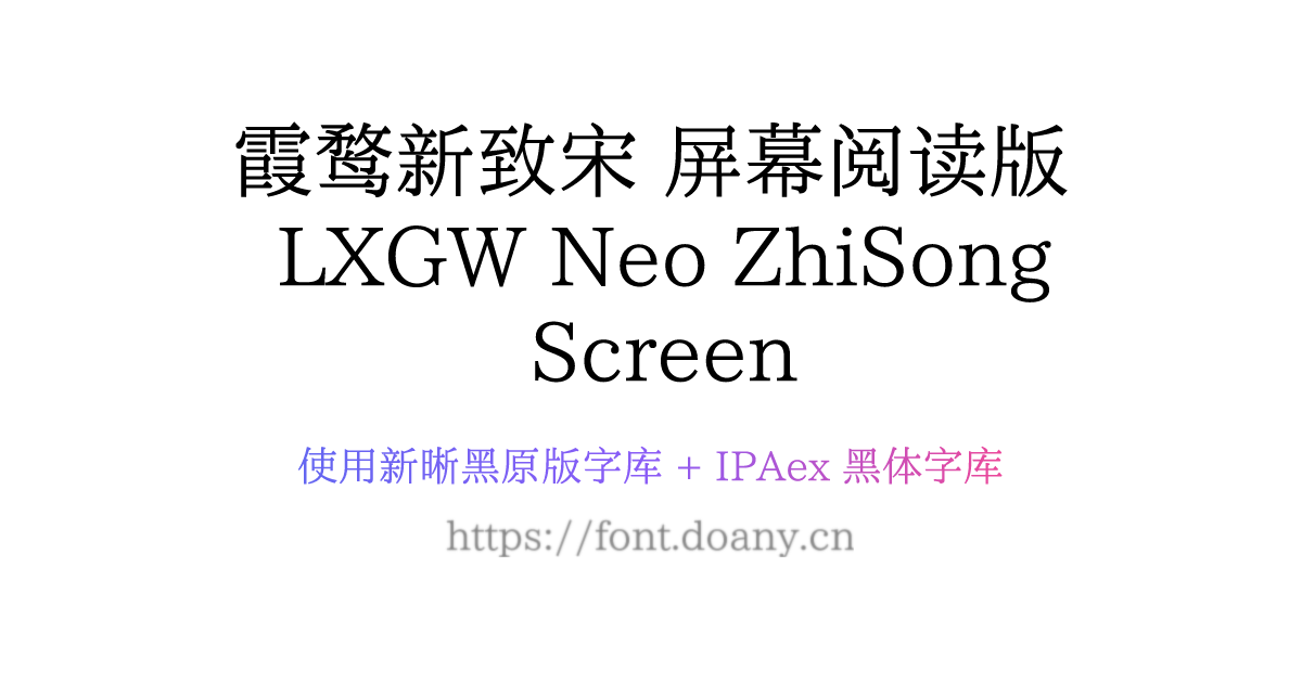 霞鹜新致宋 屏幕阅读版 LXGW Neo ZhiSong Screen 宋体 字体有线 | 免费可商用字体免费下载