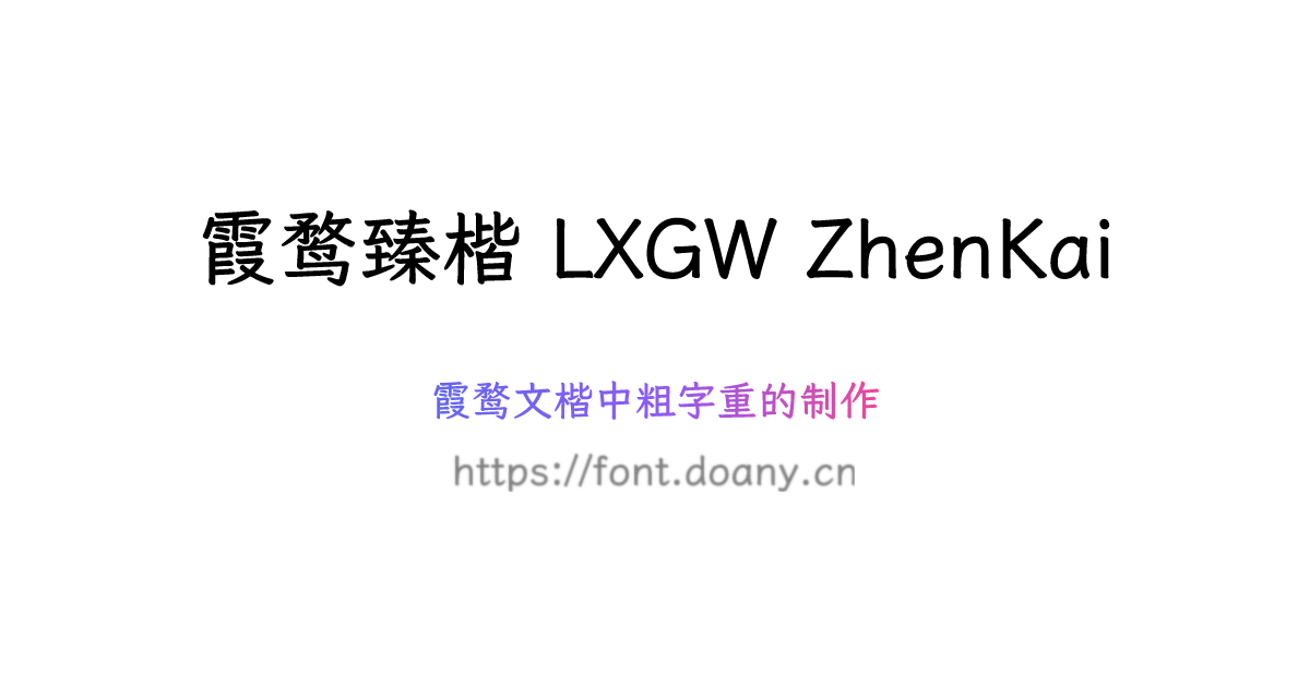 霞鹜臻楷 LXGW ZhenKai 楷体 字体有线 | 免费可商用字体免费下载