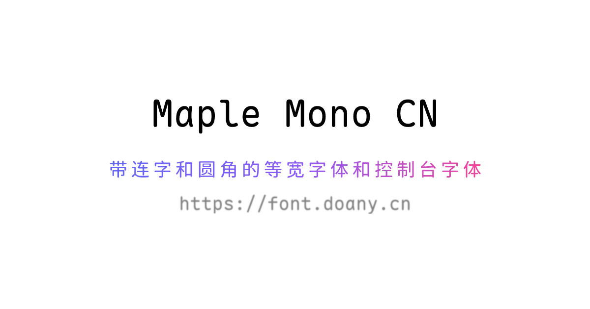 Maple Mono CN 等宽 字体有线 | 免费可商用字体免费下载