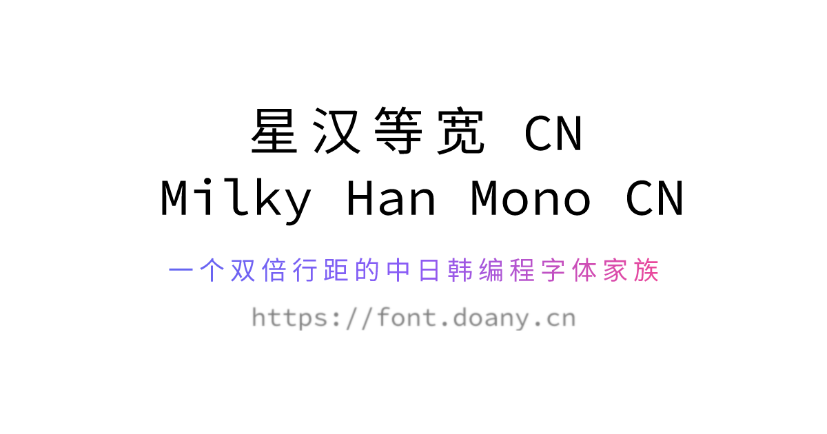 星汉等宽 CN Milky Han Mono CN 等宽 字体有线 | 免费可商用字体免费下载