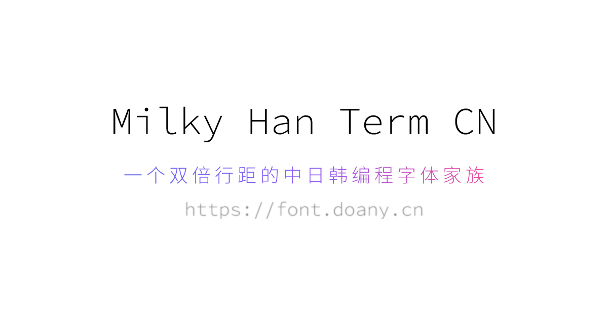 Milky Han Term CN Heavy 等宽 字体有线 | 免费可商用字体免费下载