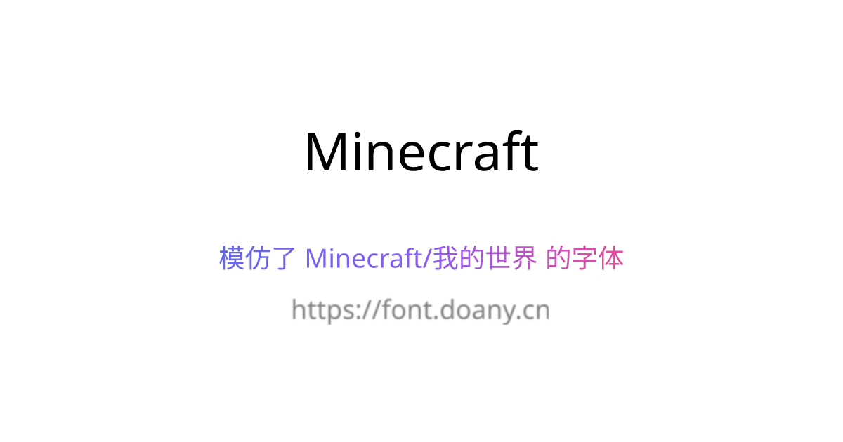 Minecraft Bold 像素 字体有线 | 免费可商用字体免费下载